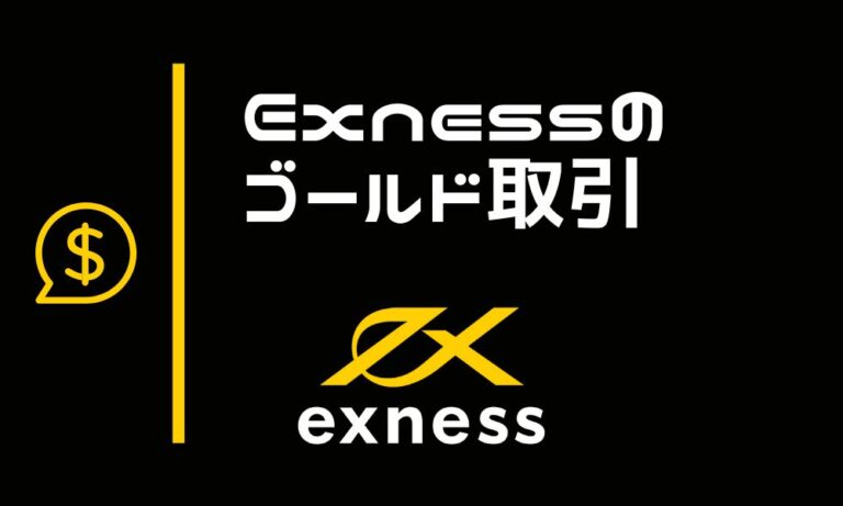 Exness(エクスネス)のゴールド取引条件や制限ルールまとめ